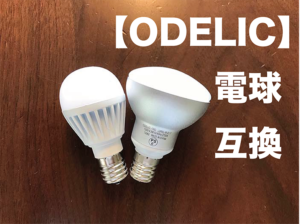 ODELIC 照明のLED電球交換について